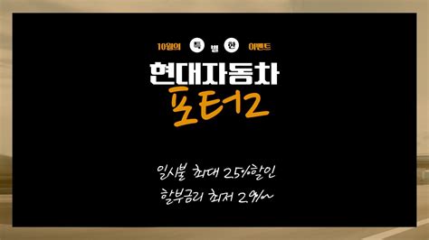 아무도 모르는 신차 할인정보 10월 오토캐시백 현대자동차 포터2 최고의 금융사를 찾아라 Youtube