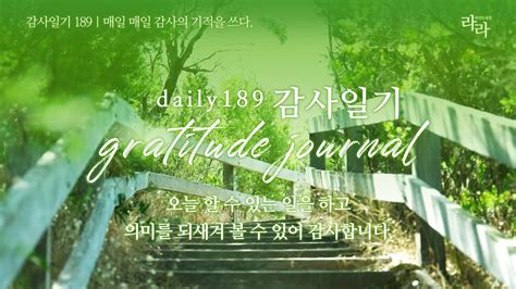 감사일기 189 오늘 할 수 있는 일을 하고 의미를 되새겨 볼 수 있어 감사합니다 Youtube