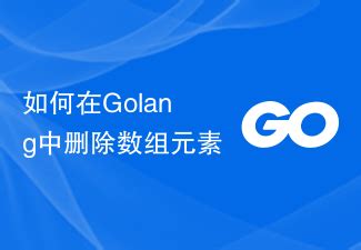 How To Delete Array Elements In Golang Golang Php Cn