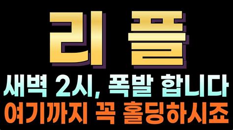 리플 코인전망 🔥긴급🔥새벽2시 폭발합니다 여기까지 꼭 홀딩하세요 영상 중요합니다 Xrp 리플 스테이블코인