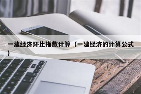 一建经济环比指数计算（一建经济的计算公式） 在线环比公式计算器