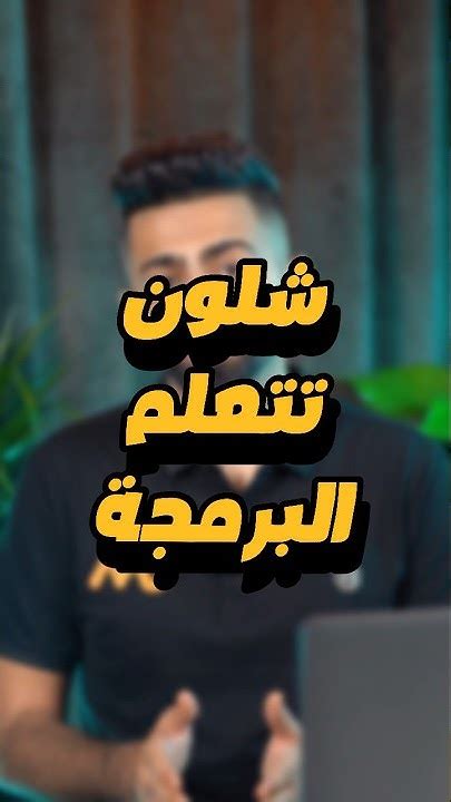 شلون تتعلم البرمجة ؟ 💻 flutter dart flutterdev programmer برمجة