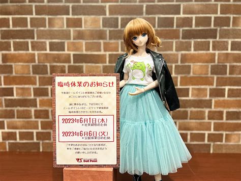 ボークス ドール企画室 Dd担当 On Twitter 【 ドルポ秋葉原 情報】 明日6月6日（火）は臨時休業となります！ ご来店や、電話でのお問合せなど承れませんのでご注意ください。 6