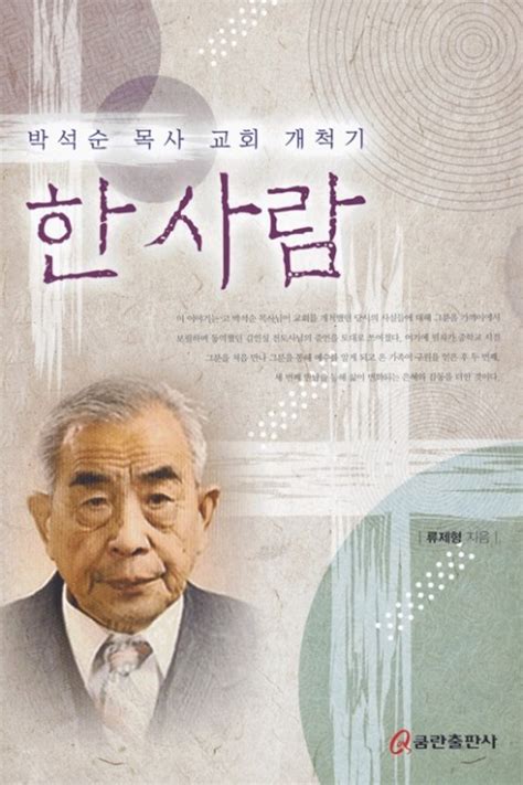 한 사람 박석순 목사 교회 개척기 라이프북