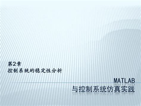 控制系统的稳定性分析 Word文档在线阅读与下载 无忧文档