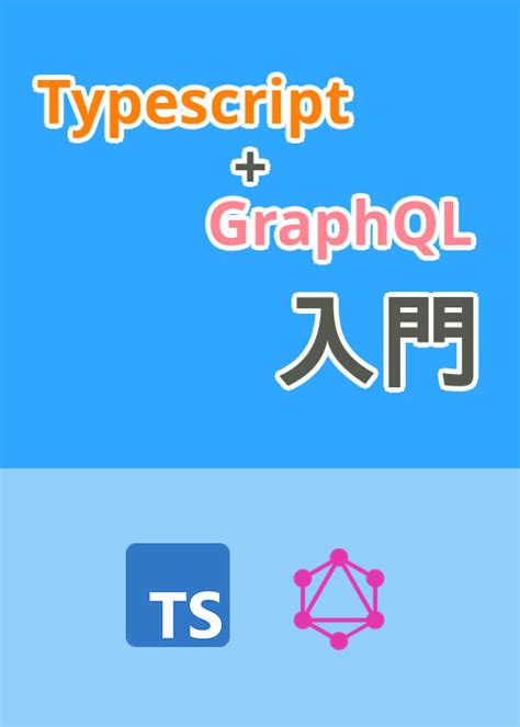 TypescriptGraphQL入門