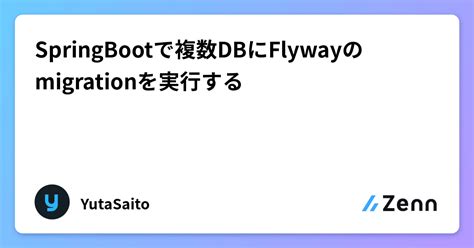springbootで複数dbにflywayのmigrationを実行する