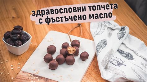 Шоколадови топчета с фъстъчено масло Youtube