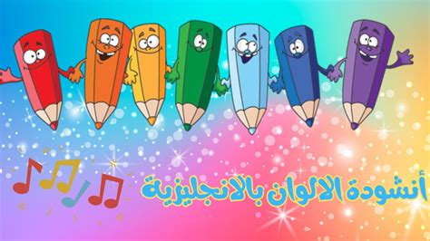 اغنية الالوان للاطفال بالانجليزي Colors Song Youtube Music