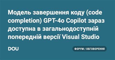 Модель завершення коду Code Completion Gpt 4o Copilot зараз доступна в загальнодоступній