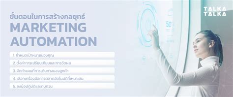 Marketing Automation คืออะไร มีประโยชน์ต่อธุรกิจต่างๆ อย่างไร Talkatalka