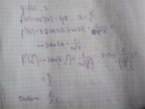 Найдите значение производной функции Y F X в точке X0f X Cos 2 3x Tgx X0 п 6 Школьные