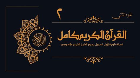 02 الجزء الثاني من القرآن الكريم Youtube