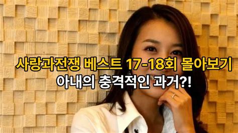 사랑과전쟁 베스트 17 18회 몰아보기 아내의 충격적인 과거 Youtube