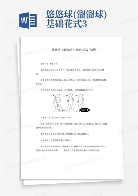 悠悠球溜溜球基础花式3word模板下载编号lnenbdry熊猫办公