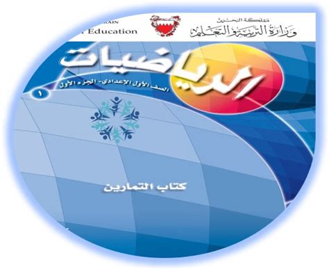 منهاجي كتاب التمارين الجزء الأول