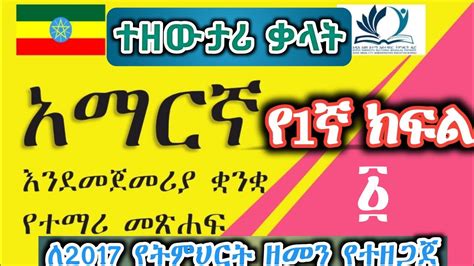 የ1ኛ ክፍል አማርኛ ትምህርት ተዘውታሪ ቃላት Grade 1 Amharic Lesson New Curriculum Grade1amharic 1ኛክፍልአማርኛ