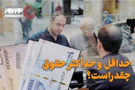 جزییات جدید جدول افزایش حقوق شاغلان و بازنشستگان حداقل و حداکثر حقوق