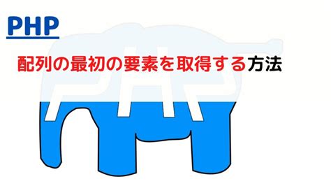 [php]配列 array の最初 先頭 の要素を取得する get first element には？ ちょげぶろぐ