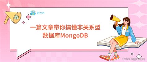 一篇文章带你搞懂非关系型数据库mongodb Csdn博客