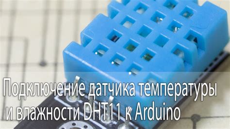 Подключение датчика температуры и влажности Dht11 к Arduino Arduinolab