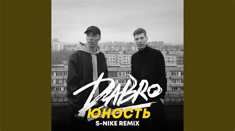 Юность (S-Nike Remix) - YouTube