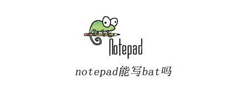 notepad能寫bat嗎 notepad php中文網