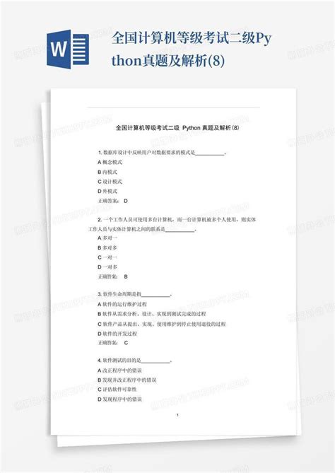 全国计算机等级考试二级python真题及解析8word模板下载编号qxdegxkj熊猫办公