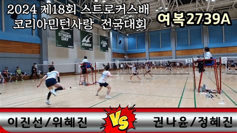 2024 제18회 스트로커스배 코리아민턴사랑 전국배드민턴대회 여복2739a Aiia Academy 이진선위혜진 Vs 팀라이더 권나윤정혜진 Youtube