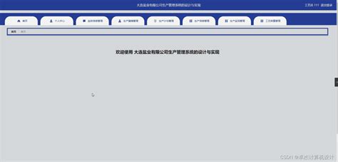 计算机毕设ssm大连盐业有限公司生产管理系统的设计与实现3hk5y9 独有（附源码） Csdn博客
