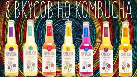 Восемь уникальных вкусов HQ Kombucha | Чайный Гриб Комбуча - YouTube