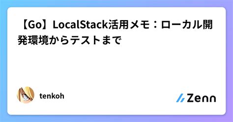 【go】localstack活用メモ：ローカル開発環境からテストまで