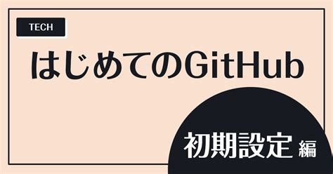 【2022年版】はじめてのgithub 初期設定編 かぴばら自由帳 Capybara Notebook ｜ロサンゼルス在住日本人によるビザ・ロサンゼルスライフ・テック・デザインの自由帳サイト
