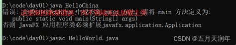 运行 Java Helloworld 命令，提示“错误 找不到或无法加载主类”五月天润年的博客 Csdn博客