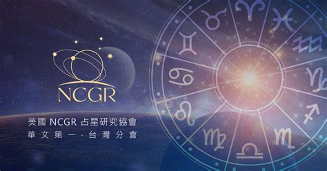 Ncgr 台灣分會 美國占星研究協會官方授權 會長 瑪碁斯