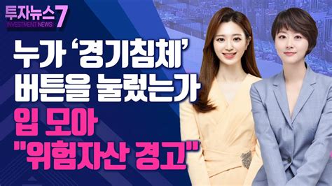 투자뉴스7 누가 ‘경기침체 버튼을 눌렀는가입 모아 위험자산 경고 머니투데이방송 증시 증권 Youtube