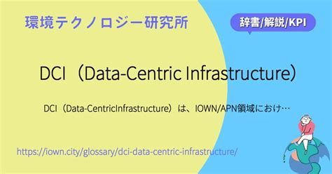 Dci（data‑centric Infrastructure） Green City Lab 環境テクノロジー研究所