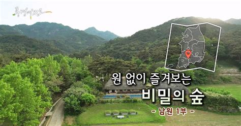 풍경여지도 원 없이 즐겨보는 비밀의 숲 전북 남원 1부