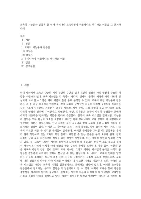 교육의 기능론과 갈등론 중 현재 우리나라 교육상황에 적합하다고 생각하는 이론을 그 근거와 사례 인문교육