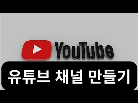 유튜브 채널 만들기 Youtube