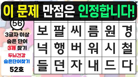 이 문제 만점은 단어 찾기 고수 인정합니다 숨은단어찾기치매예방퀴즈치매예방치매테스트단어퀴즈치매예방활동 Youtube