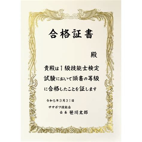 合格証書「頭書の等級に合格したことを」賞状の名門タカ印公式印刷