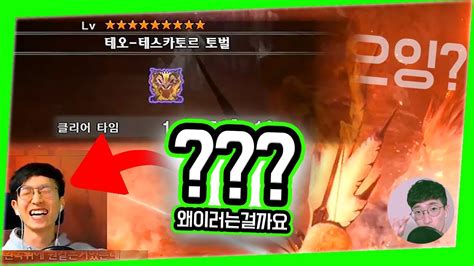 🍖클리어 타임 실화 역전 테오 역대급 짜릿한 사냥 특집예능 Feat나이트뷰 Mhw 몬스터헌터 월드 위뷰