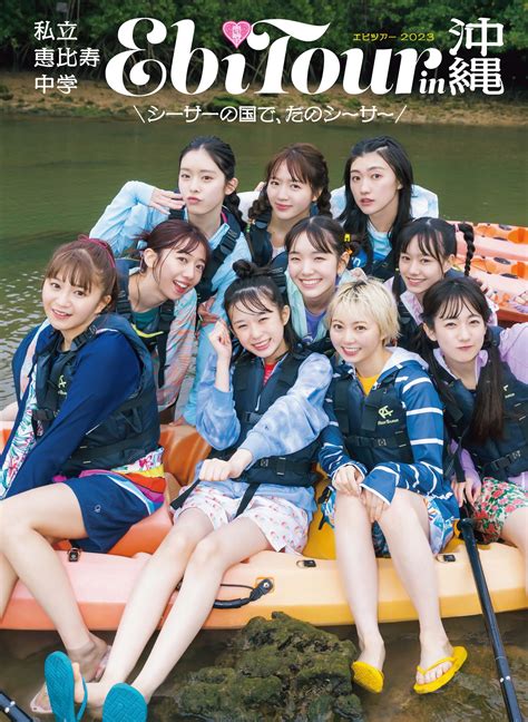 私立恵比寿中学「ebitour In 沖縄」ライブ会場限定表紙版発売決定！ B L T Web