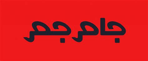 فونت تایپوگرافی آناهیتا ویژه لوگوتایپ دیاکوگرافیک