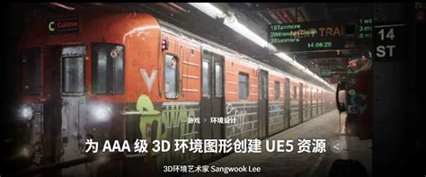 虚幻5ue5实战教学 Aaa级3d地铁场景资产制作课程【中文精翻译】韦昌源推荐课程 爱学习的老土狗 中国版