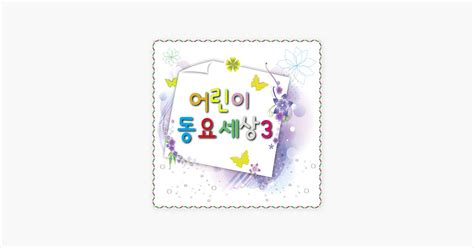 ‎화음 삼형제 Song By 착한어린이동요 Apple Music