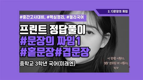 문장의 짜임1 홑문장 겹문장 Youtube