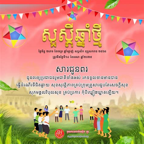 គុយទាវអនាម័យ 🌟 អបអរសាទរបុណ្យចូលឆ្នាំប្រពៃណីខ្មែរ 🌟 ឆ្នាំថ្មី ឆ្នាំម្សាញ់ សប្តស័ក ពុទ្ធសករាជ