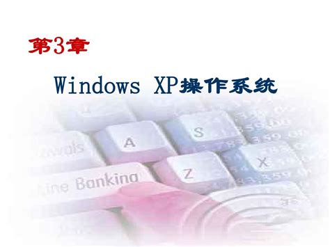 第3章 windowsxp操作系统 word文档在线阅读与下载 无忧文档